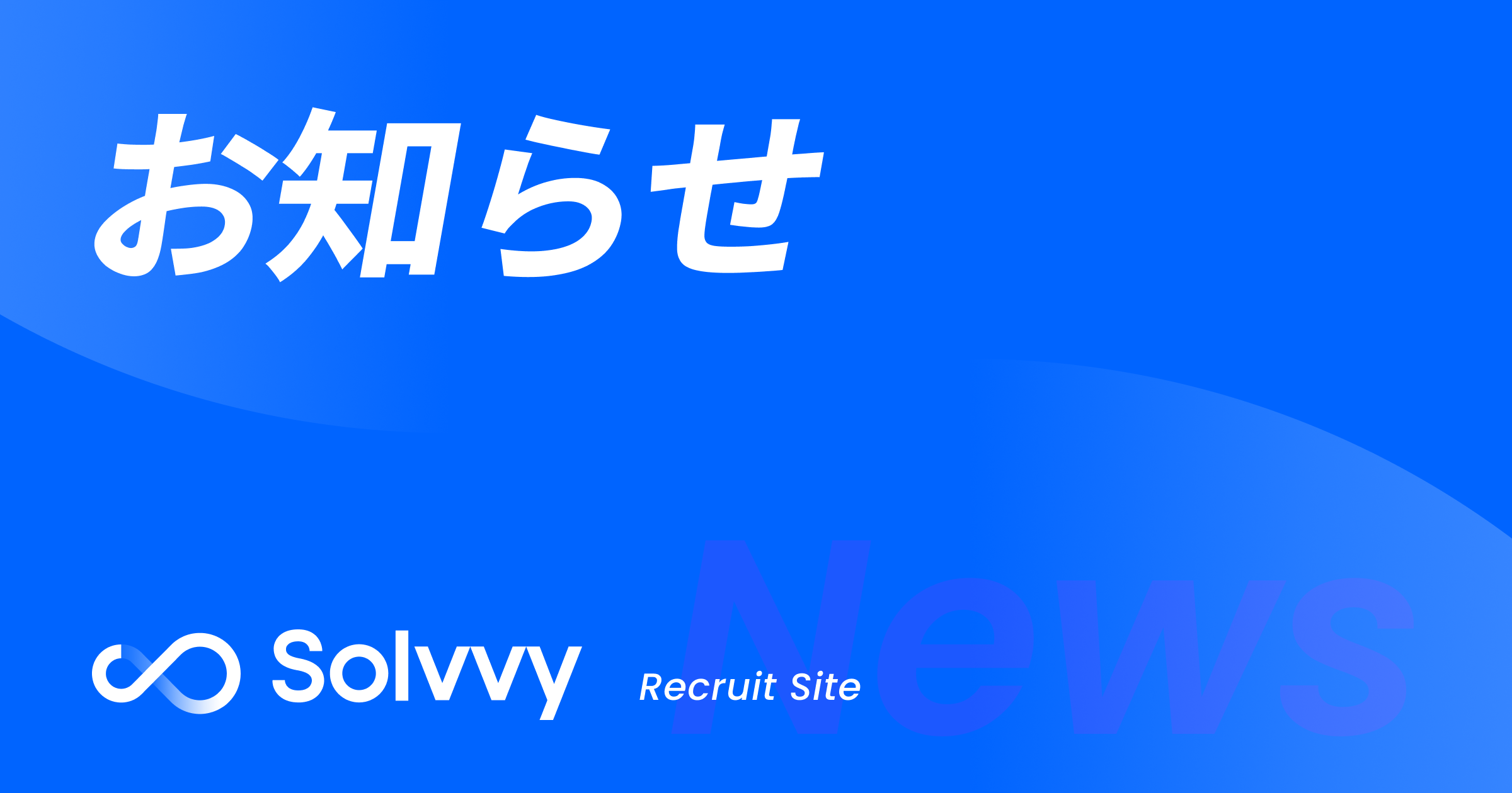 お知らせ｜株式会社Solvvy 採用サイト